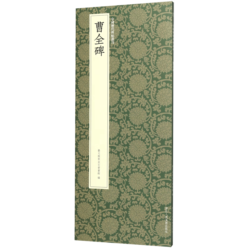 曹全碑/中国历代碑帖丛刊