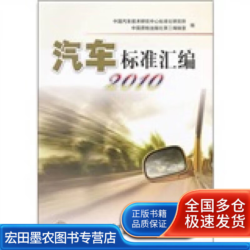 汽车标准汇编2010