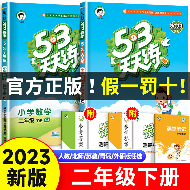 2023新版 二年级下册53天天练语文数学同步训练全套练习册人教版苏教版5.3小学生2年级下教材五三天天练二下 【二年级下册】语文(人教版)+数学(苏教版) 小学二年级