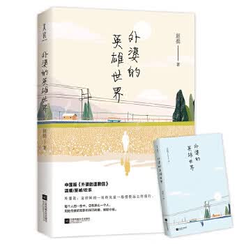 外婆的英雄世界 赵挺 著【书】