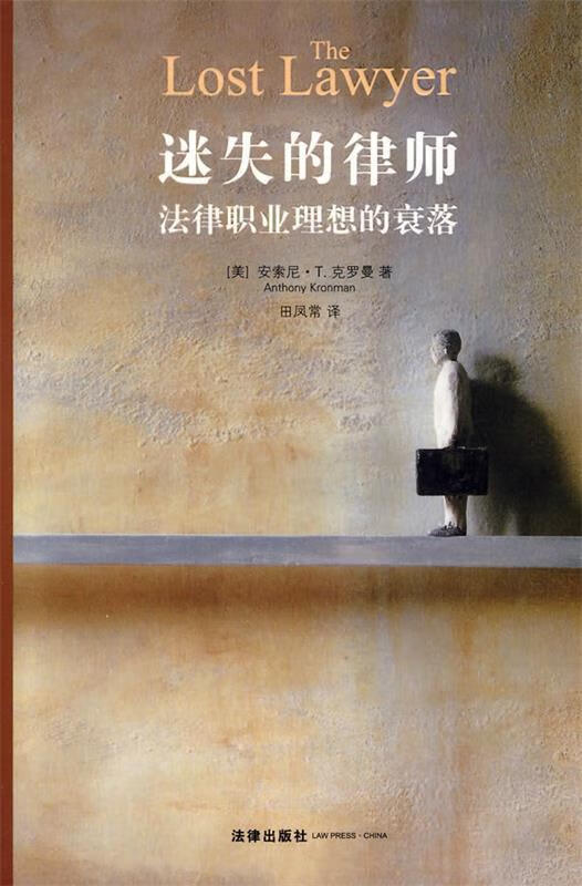 迷失的律师:法律职业理想的衰落