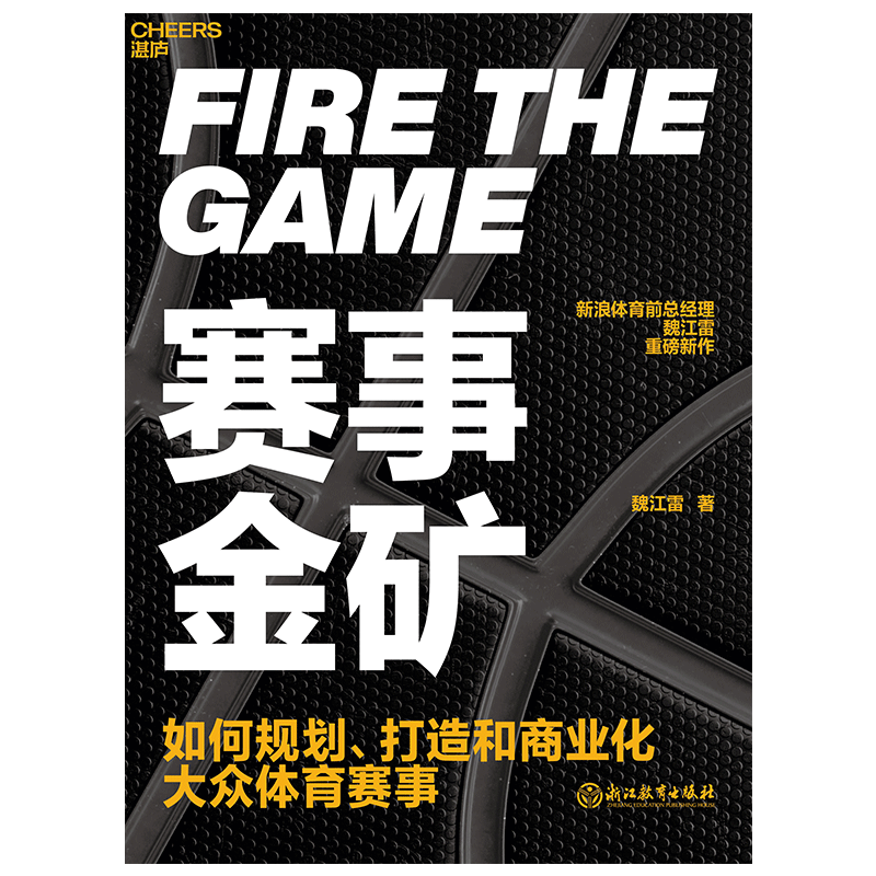 【湛庐旗舰店】赛事金矿 大众赛事商业化实战教科书 新浪体育前总经理魏江雷重磅新作 读懂体育行业的生意经 商业管理书籍