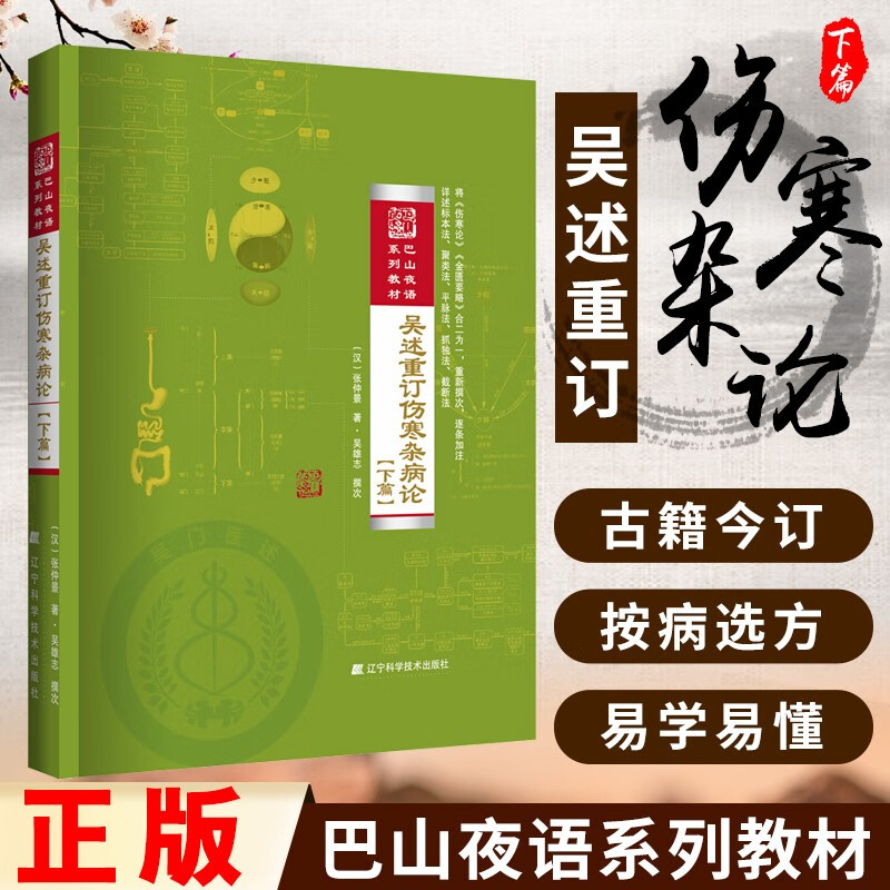 吴述重订伤寒杂病论 下篇 巴山夜语系列教材