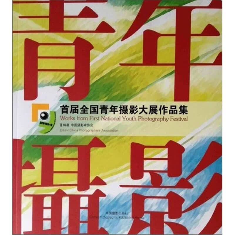 届全国青年摄影大展作品集中国摄影家协会中国摄影出版社9787802366350/摄影书籍