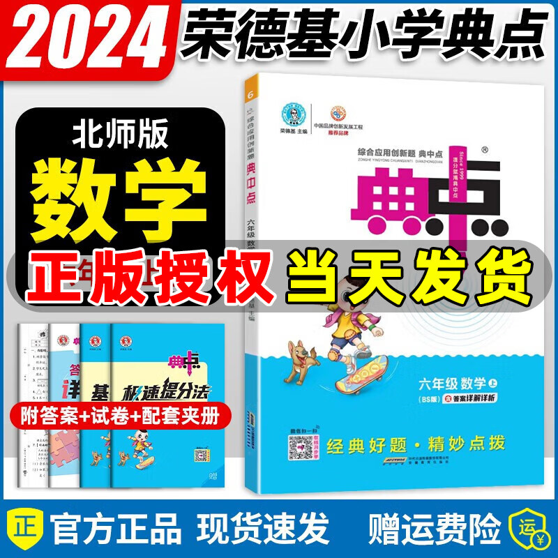 【科目版本可选】2023秋新版典中点六年级上册下册语文数学英语人教版北师版精通版青岛版荣德基典中点6年级教材同步训练单元检测卷天天练 六年级上册【数学】北师版