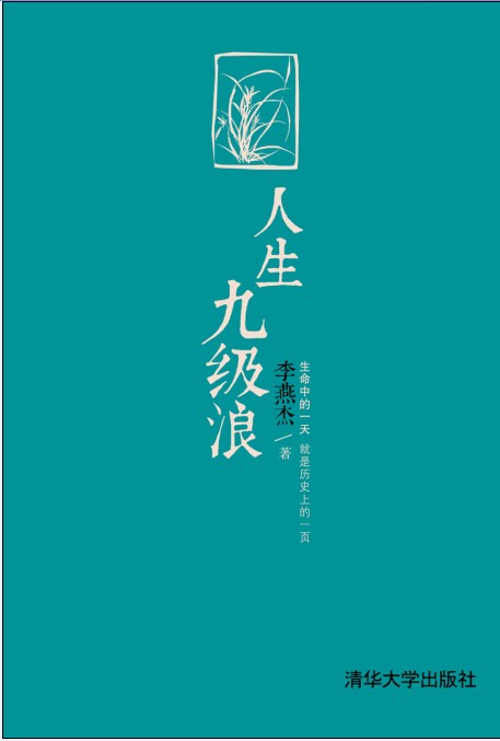 人生九级浪 李燕杰