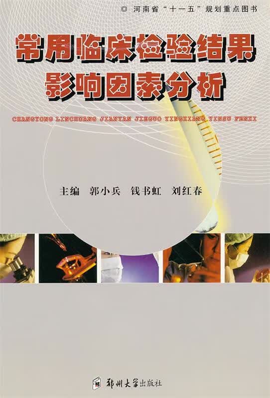 常用临床检验结果影响因素分析【，放心购买】