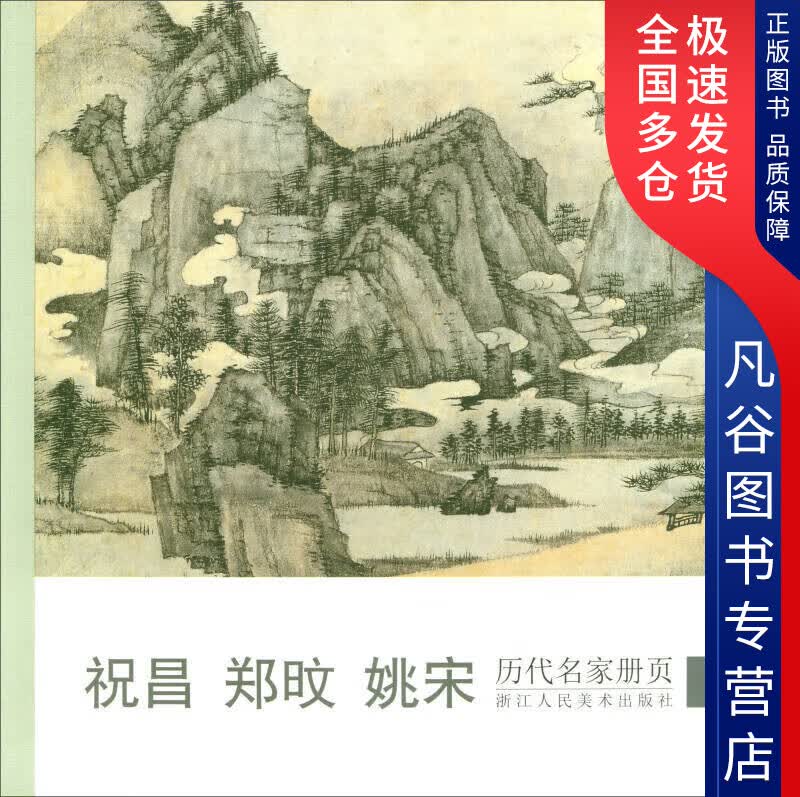 【书】历代名家册页 祝昌 郑旼 姚宋