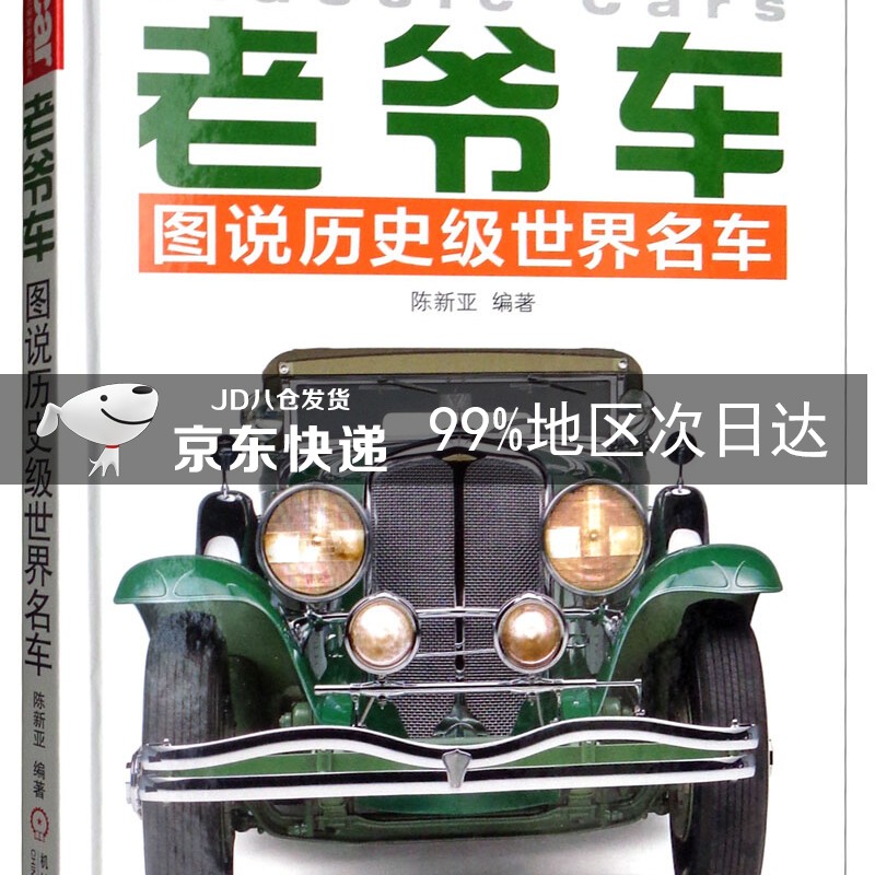 老爷车：图说历史级世界名车