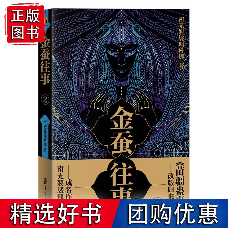 金蚕往事2