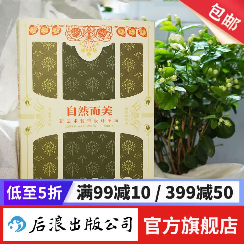 自然而美：新艺术装饰设计图录 复古艺术馆系列 美术图册 植物动物鉴赏手绘纹样 艺术设计 后浪