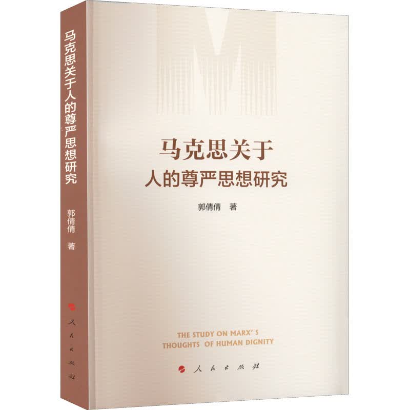 马克思关于人的尊严思想研究 图书