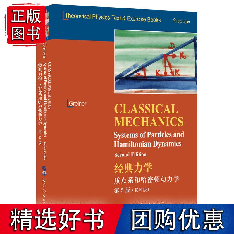 经典力学：质点系和哈密顿动力学 第2版