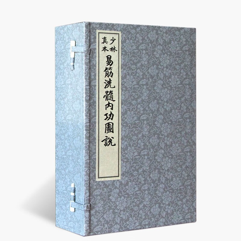 佛家养生一函二册宣纸线装书国学古籍经典全套全集原文注释译注书籍 少林真本易筋洗髓内功图说