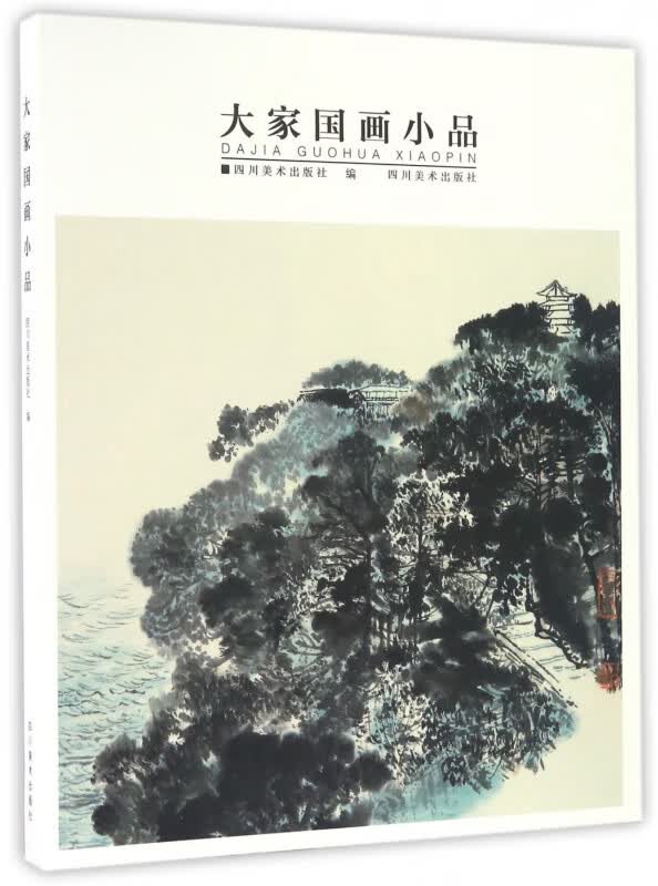 大家国画小品