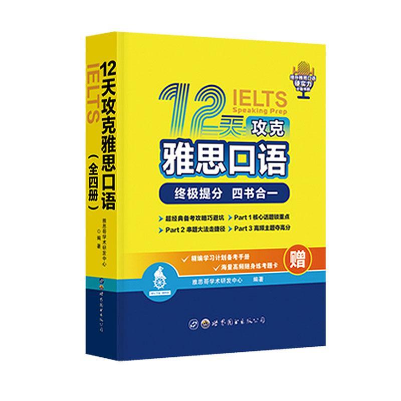 12天攻克雅思口语外语学习 图书
