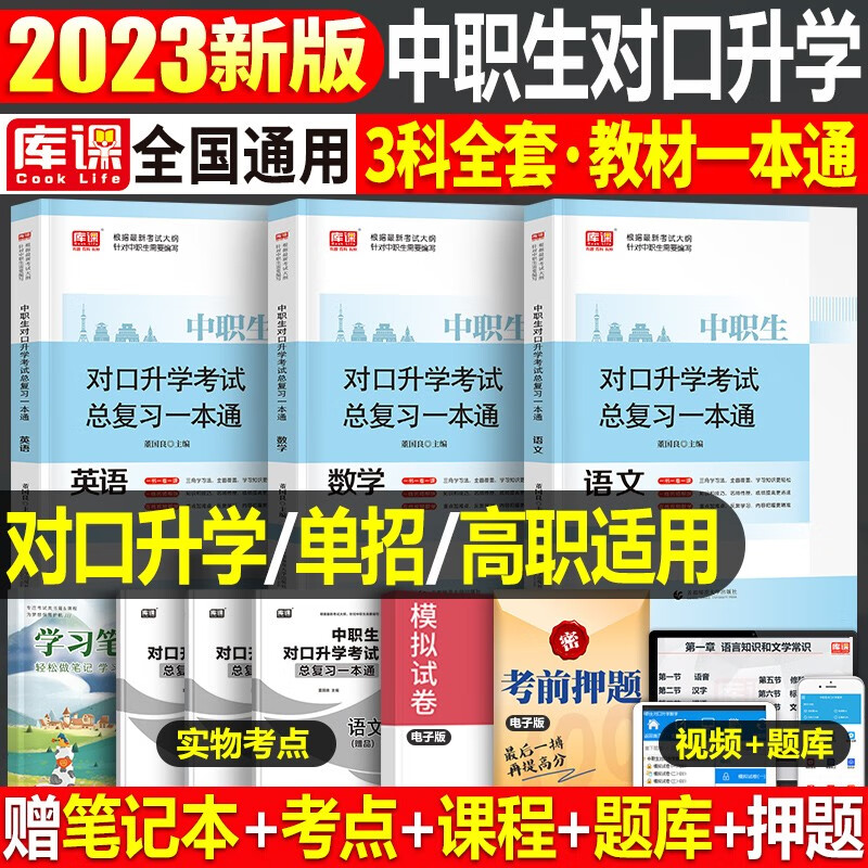 库课2024中职生对口升学考试用书全国通用版单招高考中专考大专本科职高升专科中职生学历提升考试教材试卷安徽山东河南陕西山西河北江西江苏广东福建广东省广西省四川省山东省云南辽宁吉林甘肃贵州中职生考试教材