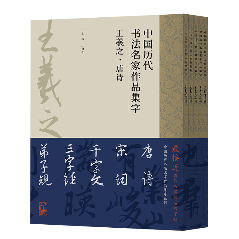 中国历代书法名家作品集字?王羲之（全五本）