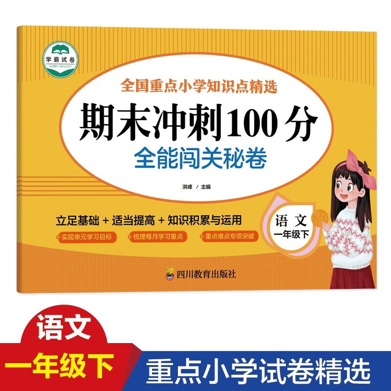 【1元专区】期末冲刺100分 全能闯关秘卷 语文一年级下册 单册