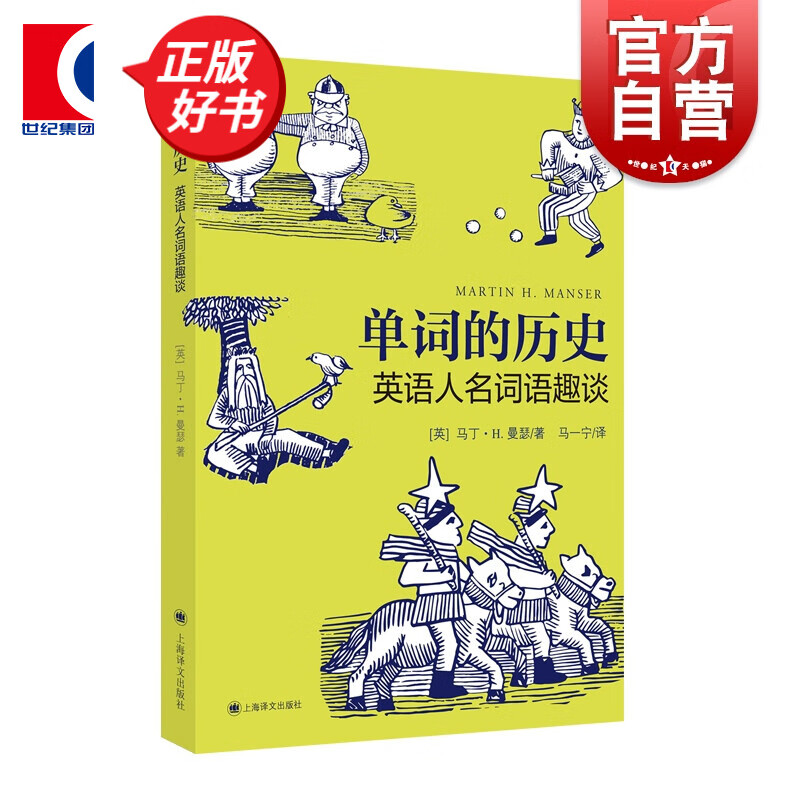 单词的历史 英语人名词语趣谈 马丁H曼瑟 上海译文出版社 译文出版社
