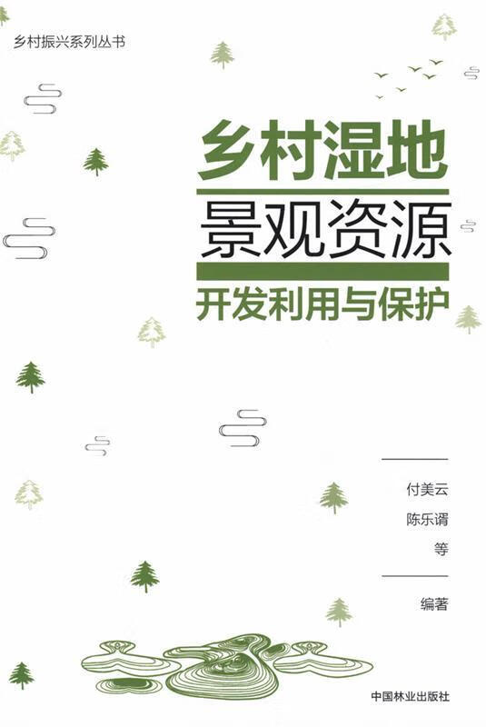 乡村湿地景观资源开发利用与保护 付美云,陈乐谞等 著 9787521901122