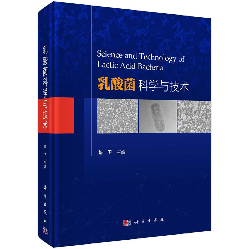 乳酸菌科学与技术/陈卫
