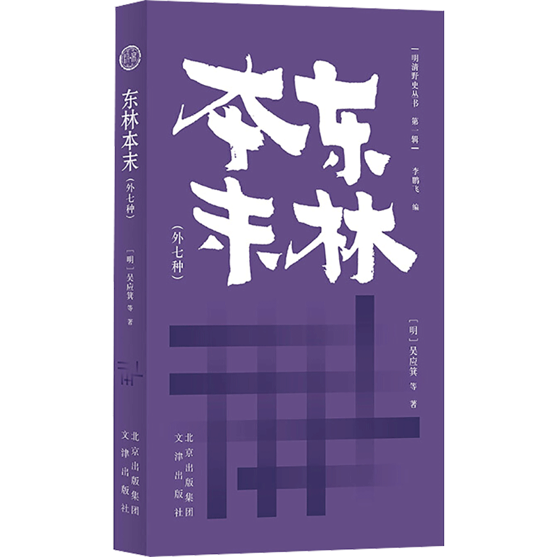 东林本末(外7种)/明清野史丛书文津出版社