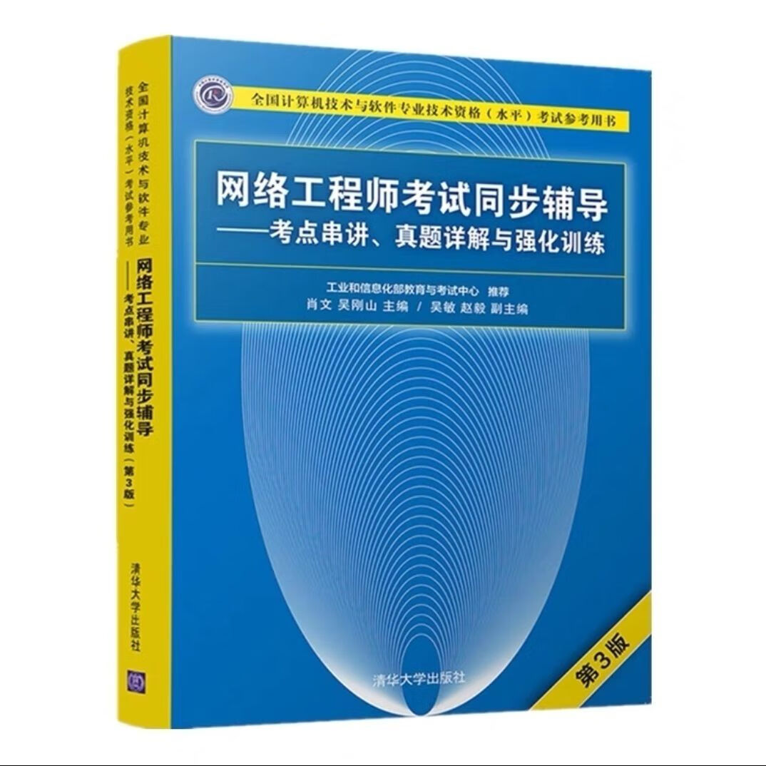 2023软考中级网络师第五版 真题 同步辅导 同步辅导
