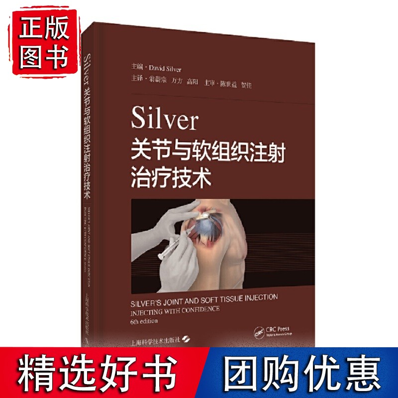 SILVER关节与软组织注射治疗技术