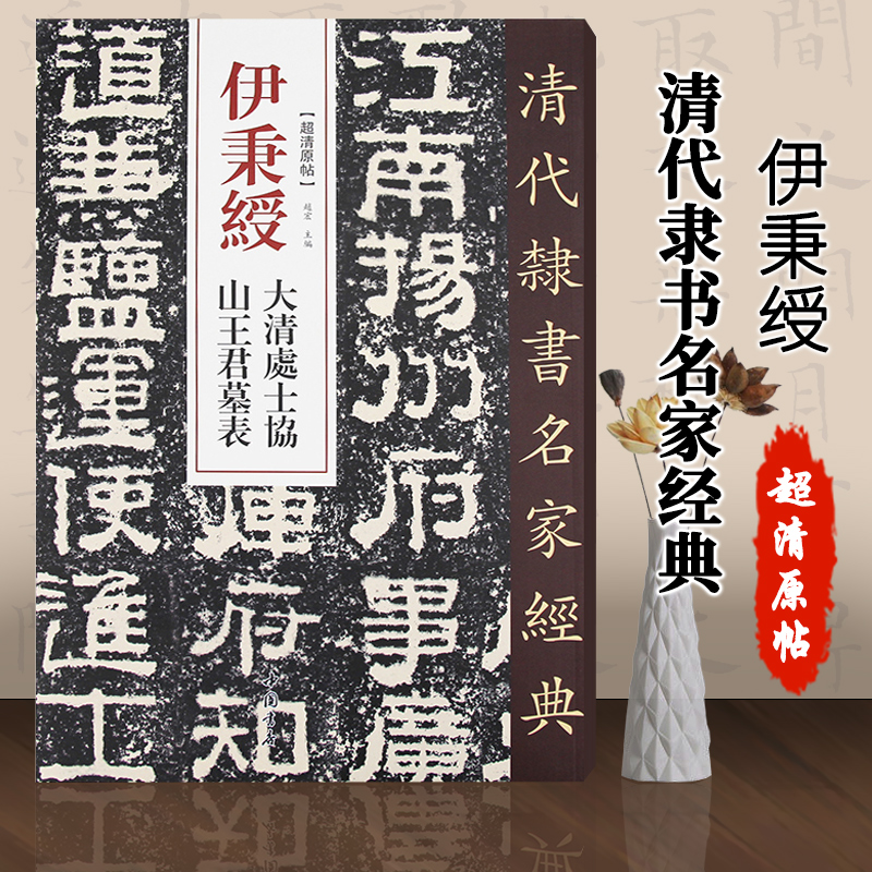 清代隶书名家经典超清原贴伊秉绶大清处士协山王君墓表赵宏编隶书碑帖毛笔书法练字帖临摹范本中国书店