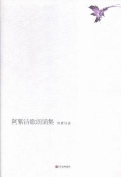 阿紫诗歌朗诵集 阿紫著 中国文联出版社 文联出版社 文联出版社 文联出版社 文联出版社 文联出版社