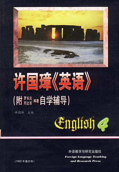 许国璋英语92年重印版