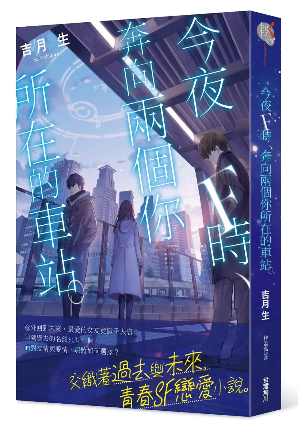 预售 吉月生 今夜F时，奔向两个你所在的车站。 中国台湾角川