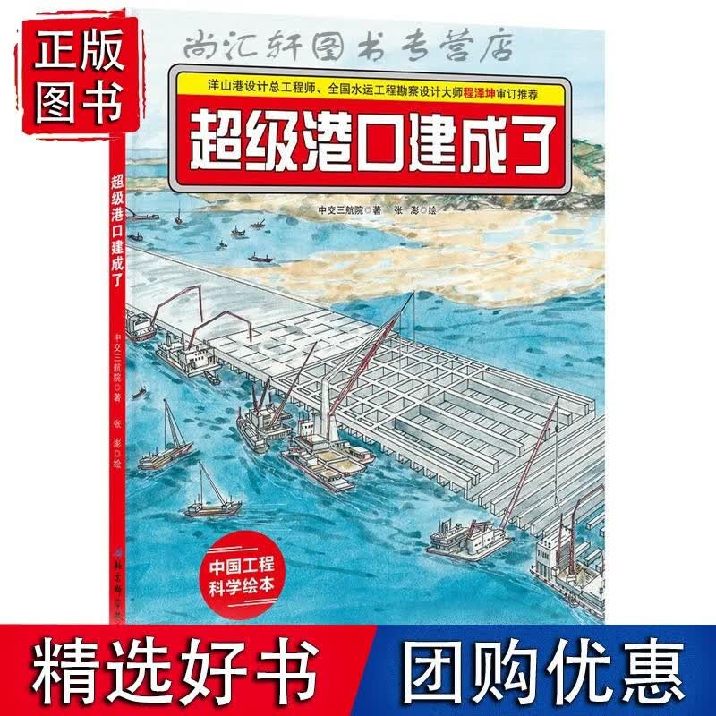 港口建成了·中国力量 科学绘本系列