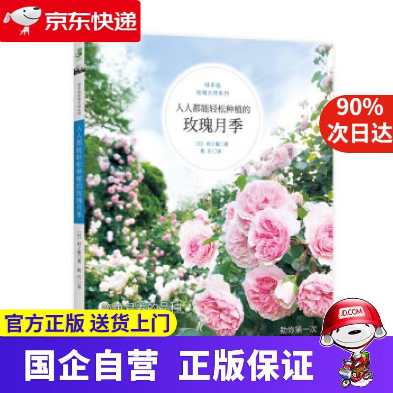 绿手指玫瑰大师系列·人人都能轻松种植的玫瑰月季 [日]村上敏 著,程石 译