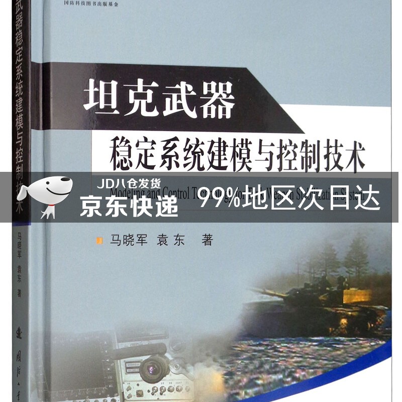 坦克武器稳定系统建模与控制技术