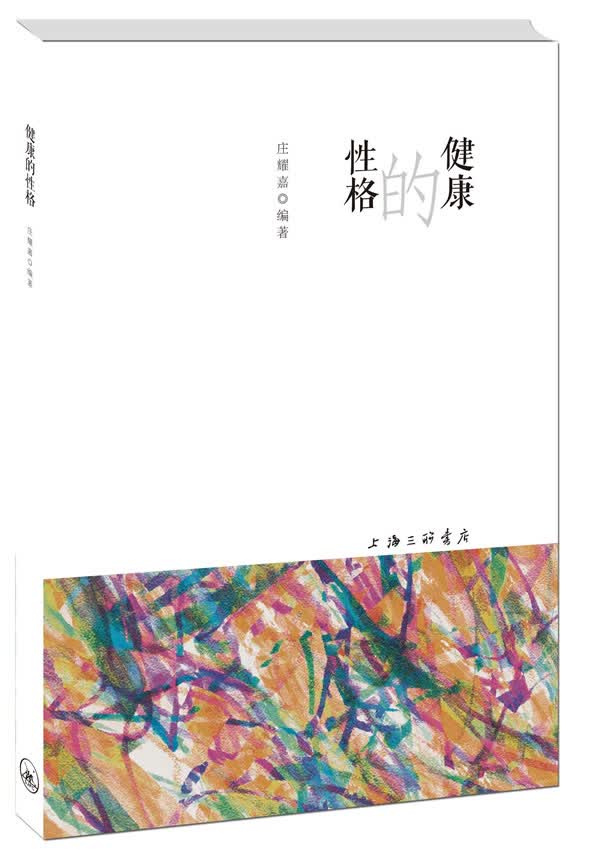 健康的性格 庄耀嘉【好书，下单速发】