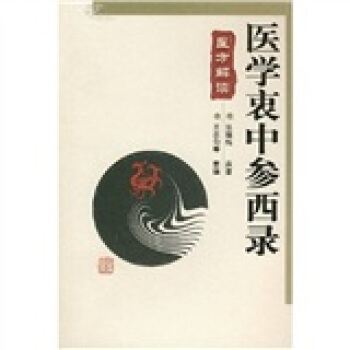医学衷中参西录医方解读 张锡纯 著【书】