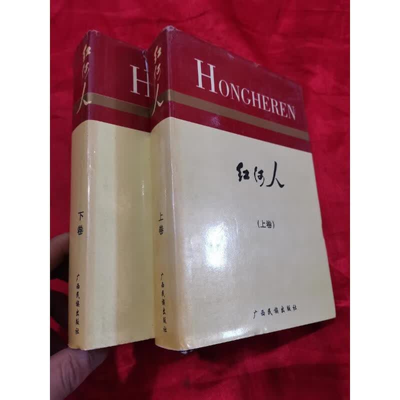 红河人 (上下卷)  大32开,精装