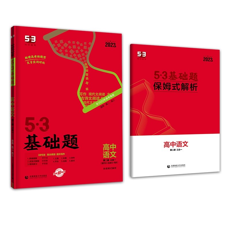 曲一线 53基础题 高中语文 第二册 现代文+古诗文+写作 全国版 高二高三适用 2023版五三