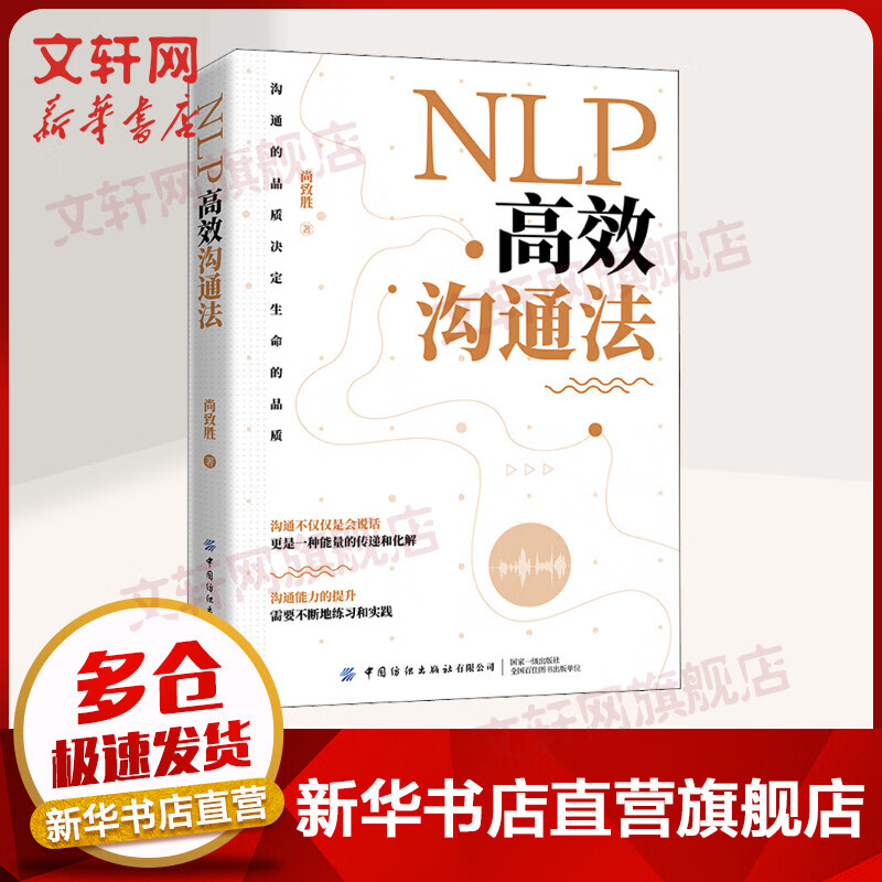 NLP高效沟通法
