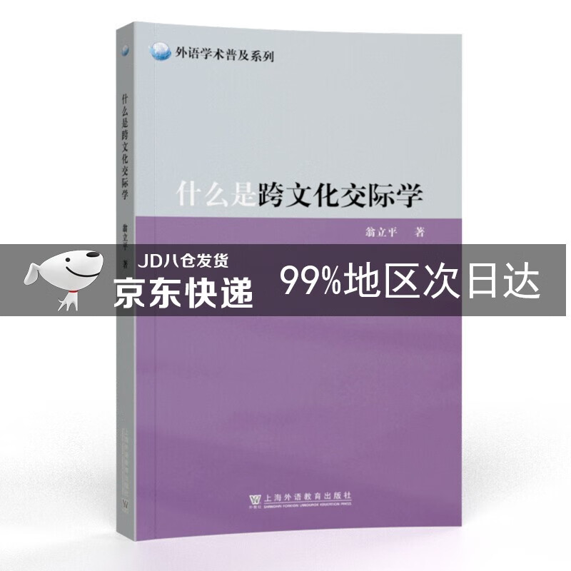 外语学术普及系列：什么是跨文化交际学