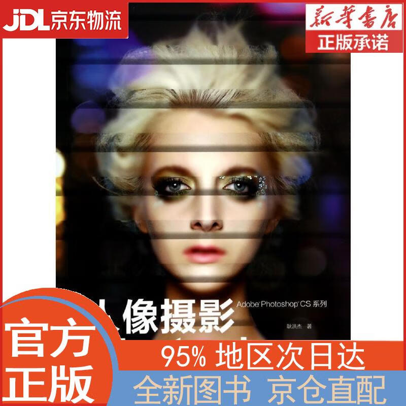人像摄影Photoshop 耿洪杰 中国摄影出版社 耿洪杰 中国摄影出版社