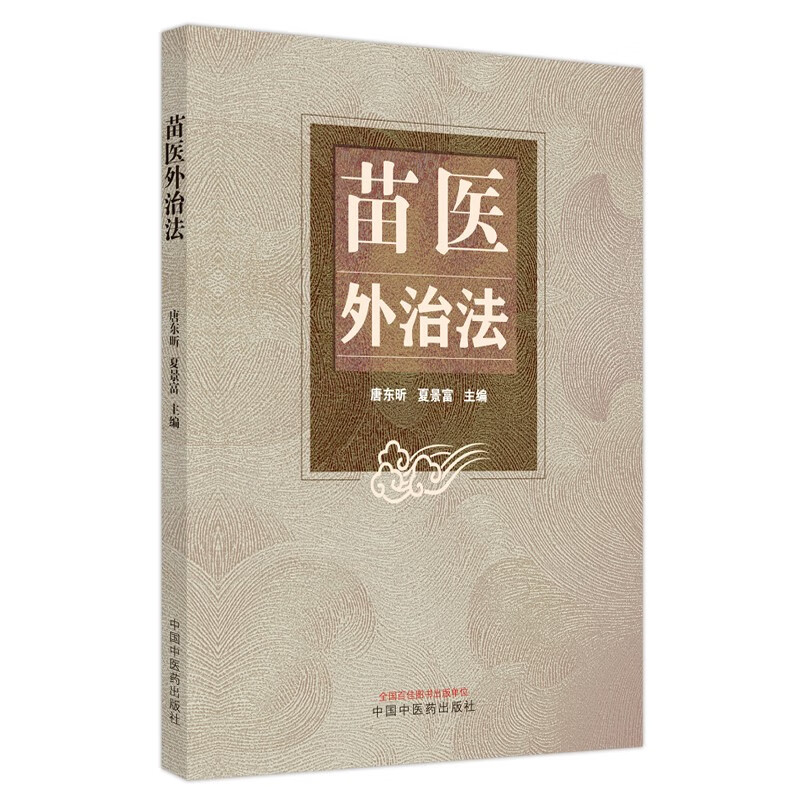 苗医外治法 唐东昕 夏景富 主编 中国中医药出版社 基础理论 推拿按摩 拔罐 中医临床 书籍