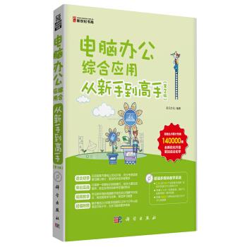 电脑办公综合应用从新手到高手 前沿文化 编