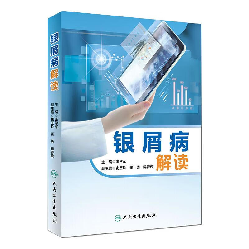 银屑病解读 张学军 编 书籍