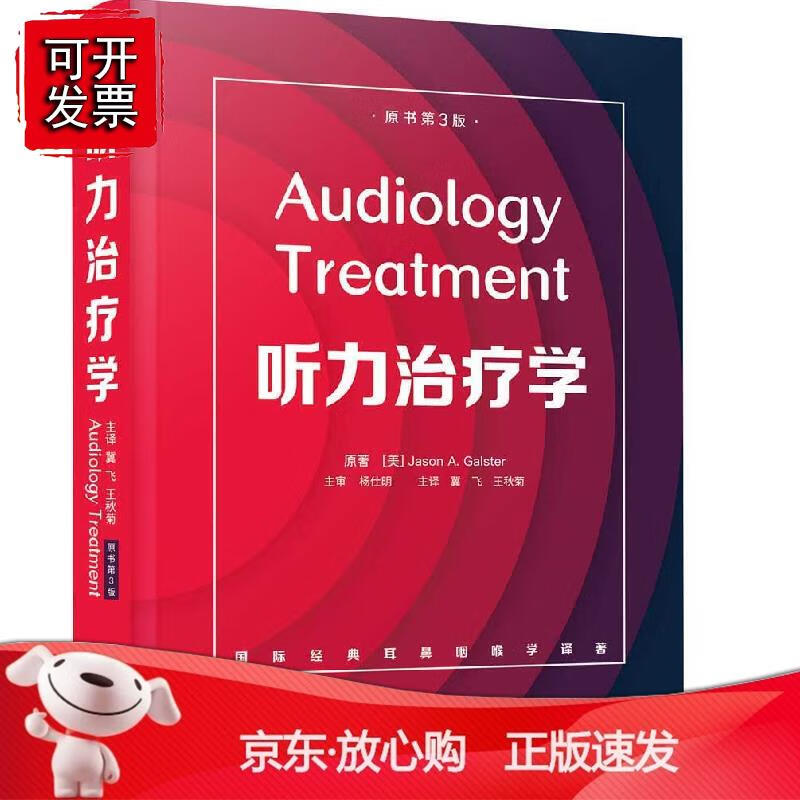 听力治疗学原书第三3版听力损失耳聋耳鸣敏感保护基础专业理论知识点经验技术技巧人工耳蜗植入骨传导助听器