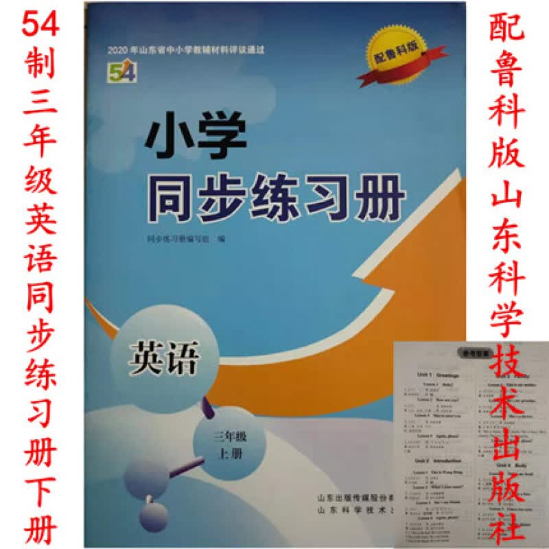 正规2021五四制鲁科版小学同步练习册英语三年级上册山东科学技术出版社54制三年级英语同步练习册上册