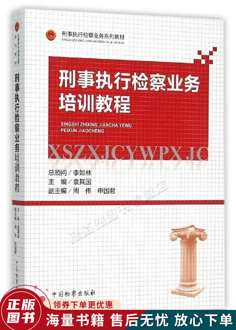 刑事执行检察业务培训教程