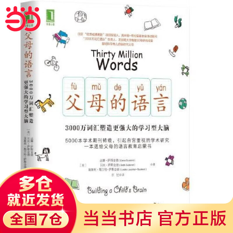 【当当】父母的语言：3000万词汇塑造更强大的学习型大脑